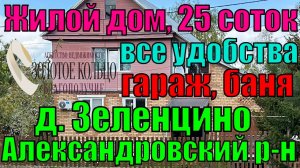 Жилой дом (все удобства) с гаражем, баней на участке 25 соток в д.Зеленцино, Александровский район