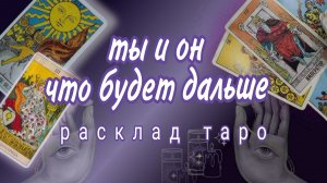 ❗ЧТО БУДЕТ ДАЛЬШЕ МЕЖДУ ВАМИ❓Будущее в Отношениях❗Онлайн расклад #картытаро