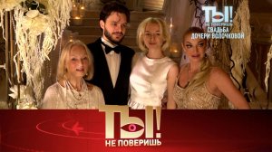 Свадьба дочери Волочковой, нападение на Зверева и развод Галустяна | «Ты не поверишь!»