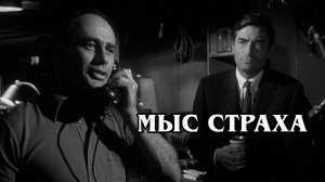 Мыс страха 1962 (HD)