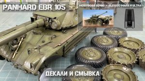 Декали и смывка Panhard EBR 105 в масштабе 1/35
