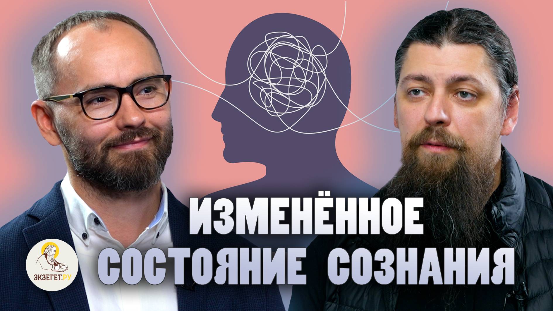 ИЗМЕНЁННОЕ СОСТОЯНИЕ СОЗНАНИЯ //  Иеромонах Прокопий (Пащенко), Сергей Комаров