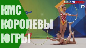 ДУЭТ "КОРОЛЕВЫ ЮГРЫ" КМС Обручи (4К)