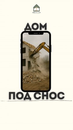 Дом под снос. Как делать НЕ НАДО❌