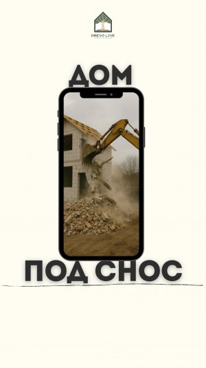 Дом под снос. Как делать НЕ НАДО❌