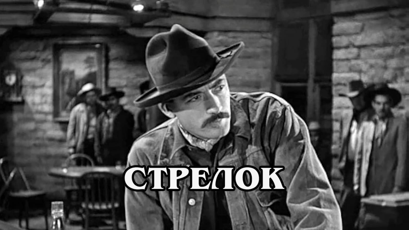 Стрелок 1950 (HD)