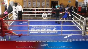 175 пф 50 кг Шахламазов Исмаил Выборжанин Махмутов Александр СШОР Красногв.р.