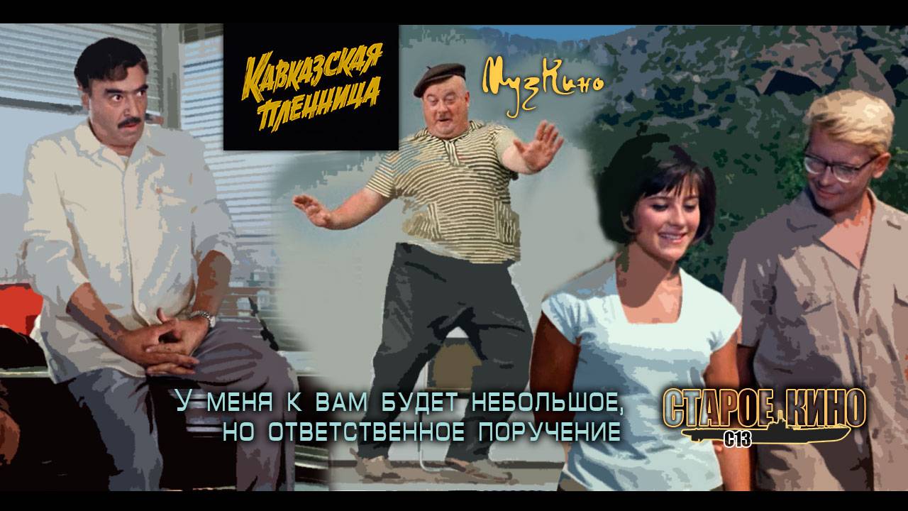 ...Одно ответственное поручение. Музкино