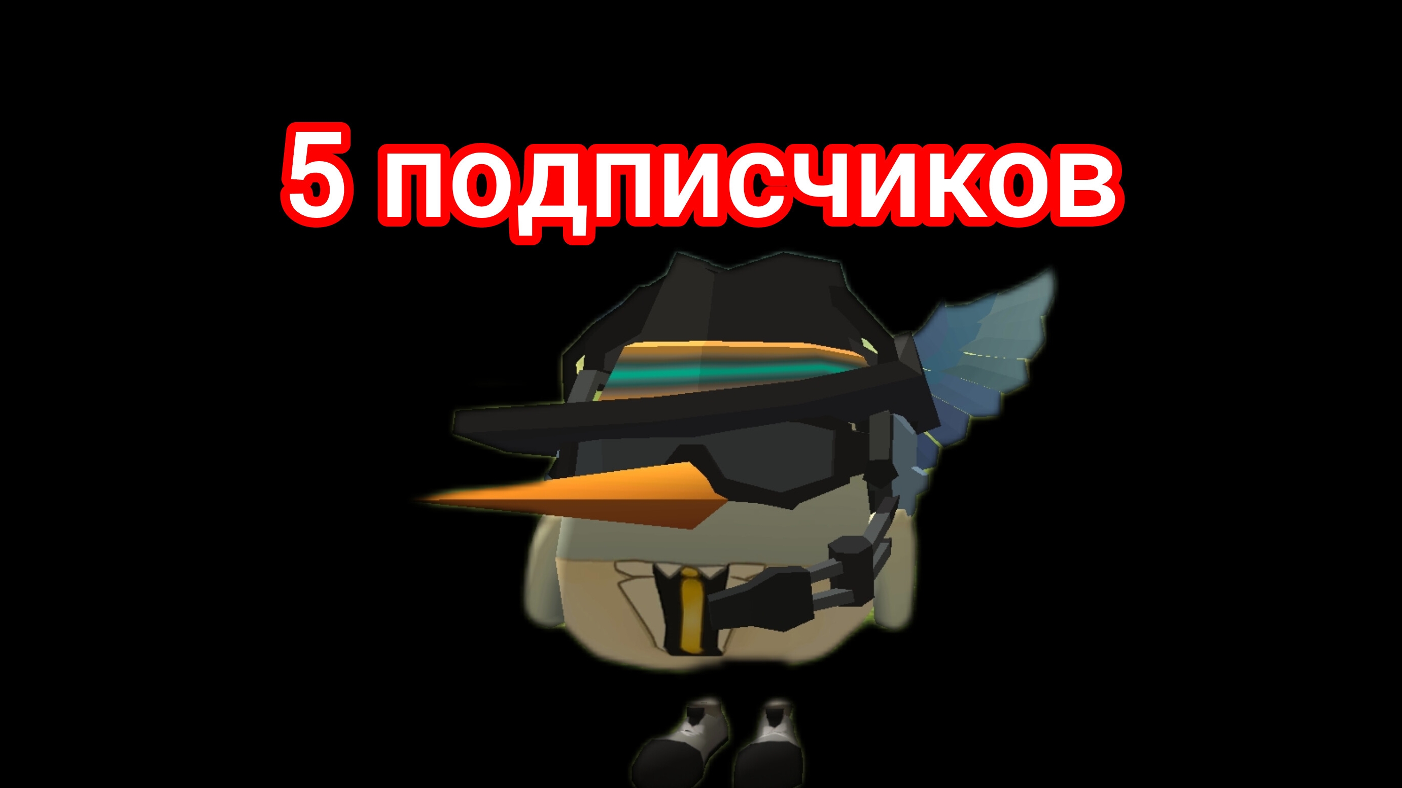 спасибо за 5 подписчиков