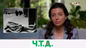 О блокаде Ленинграда и самоотверженности его жителей | «Ч.T.Д.» с Маргаритой Симоньян