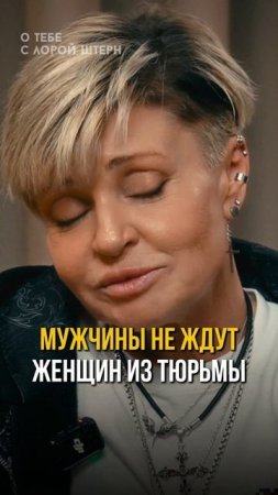 Мужчины не ждут женщин из тюрьмы