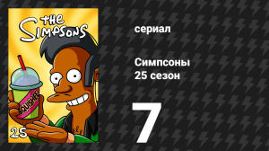 Симпсоны 25 сезон 7 серия «Жёлтая отговорка» (мультсериал, 2013)