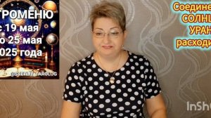 🔮 АСТРОМЕНЮ с 19 по 25 мая 2025 года 🔮
