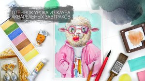 Фрагмент видеоурока из клуба Акварельных завтраков - рисуем стильного барашка. Набросок карандашом