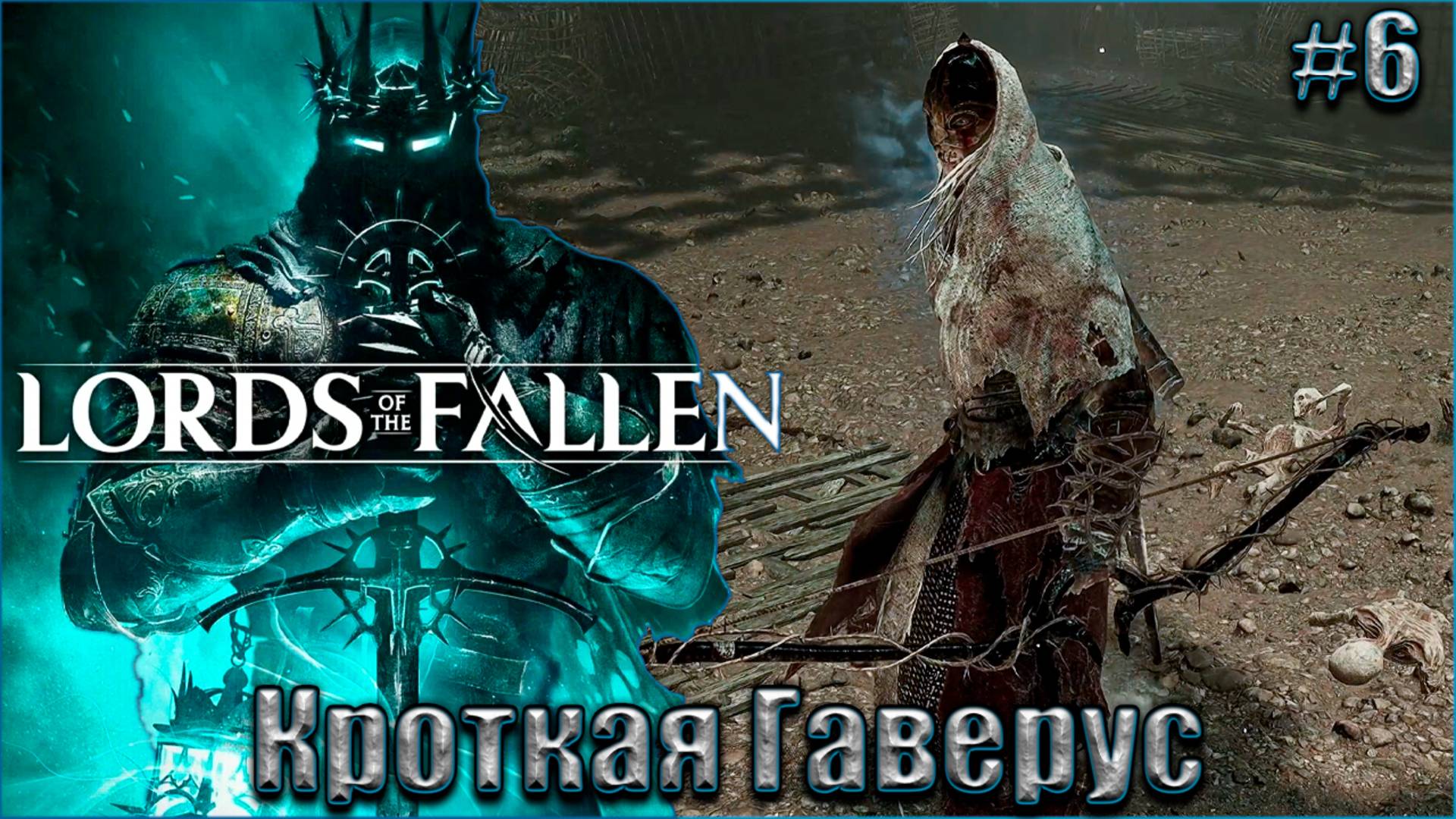 Lords of the Fallen Прохождение #6. Кроткая Гаверус