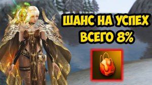 Шанс на успех ВСЕГО 8% в Lineage 2 Essence.
