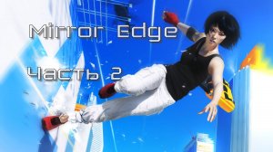 Mirror’s Edge (Часть 2) 18+