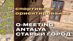 СПОРТИВНОЕ ОРИЕНТИРОВАНИЕ | O-MEETING | 22.02.2025