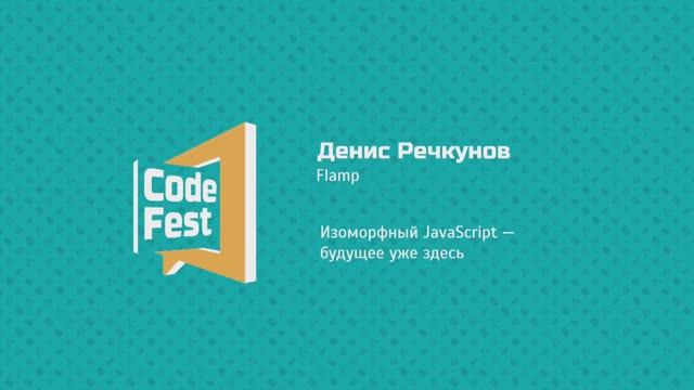 #Frontend Денис Речкунов. Flamp. Изоморфный JavaScript — будущее уже здесь