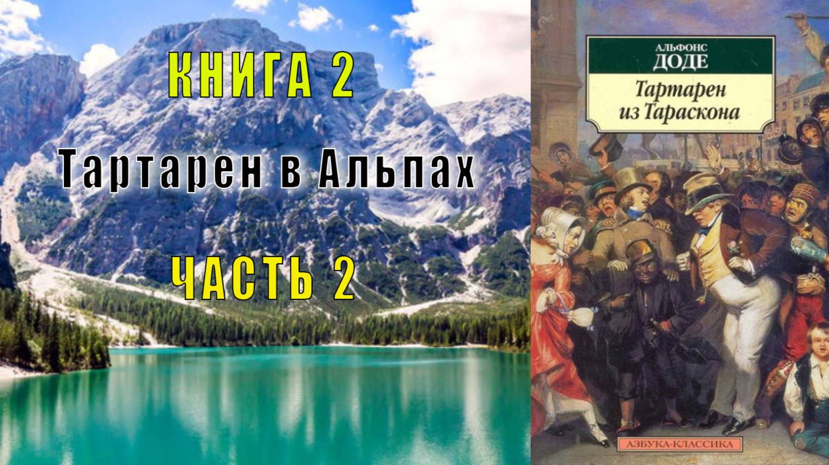 Альфонс Доде "Тартарен из Тараскона" (книга 2) "Тартарен в Альпах" (часть 2)