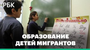Образование детей иностранцев в российских школах