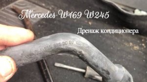 Жренаж кондиционера (полная версия) mercedes w169 w245