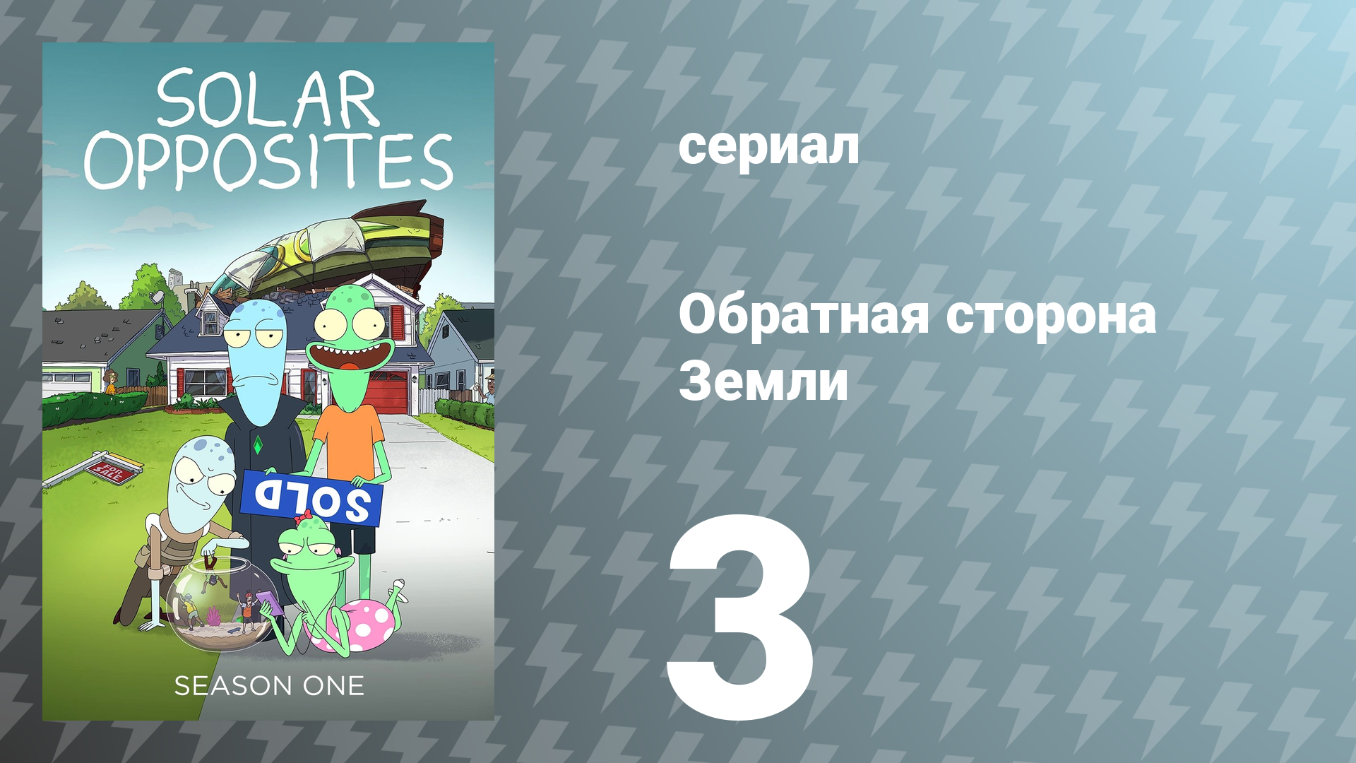 Обратная сторона Земли 1 сезон 3 серия (мультсериал, 2020)