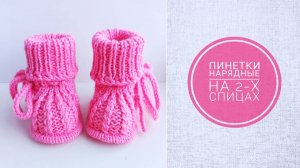 Пинетки нарядные МК