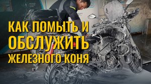 Как ПОМЫТЬ и ОБСЛУЖИТЬ мотоцикл