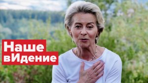 Урсула судом ЕС осуждена, но наказания не будет. Ибо...
