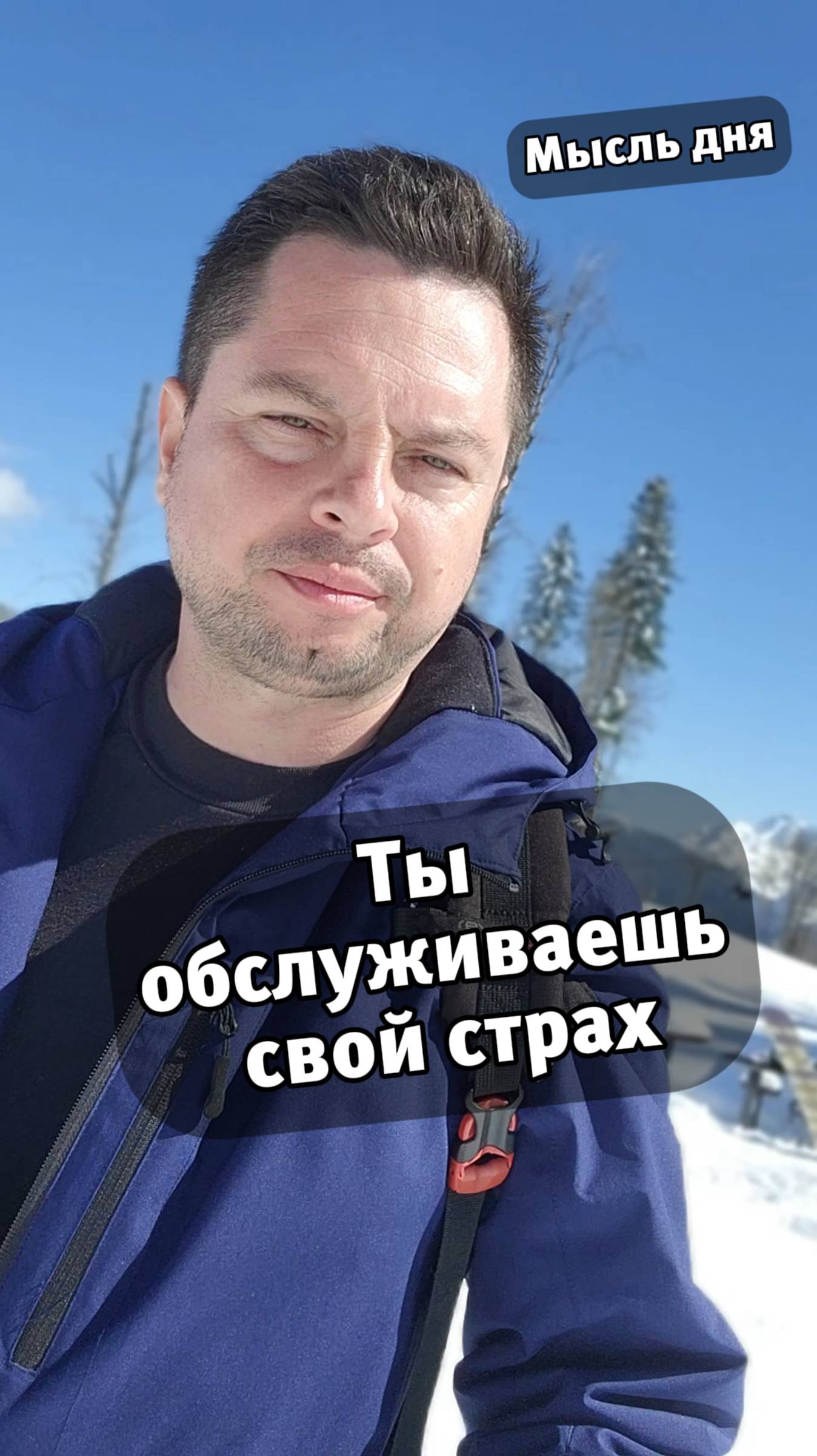 Мысли на каждый день + Ты обслуживаешь свои страхи