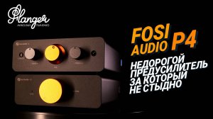 Fosi Audio P4 - недорогой, но качественный предусилитель, который не стыдно использовать с системе.