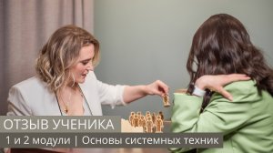 Дмитрий - отзыв ученика о 1 и 2 модулях онлайн-расстановок