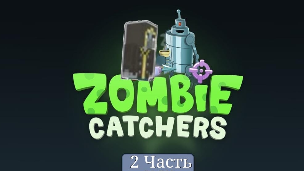 Zombie Switchers 2 часть