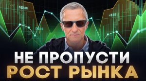 Когда на бирже начнётся БУРНЫЙ РОСТ? Ответ очевиден