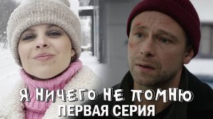 Я ничего не помню 1 серия обзор