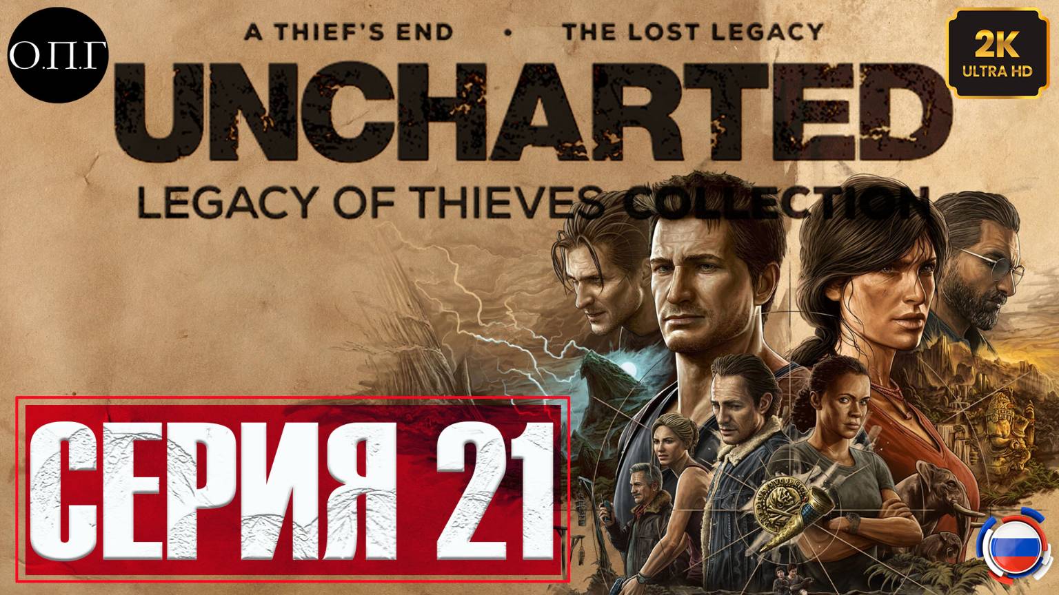 Uncharted 4: A Thief’s End (Путь вора) - Серия 21 -Забота о брате -