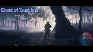 Ghost of Tsushima - ﹥ Помогаем и заручаемся помощью Соломенных шляп "Часть 12"