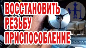 Восстановление витков и захода резьбы гайки форкамеры ГБЦ Мерседес ОМ 601 из Петрозаводск Карелия