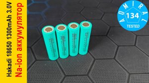 Hakadi 18650 1300mAh обзор Na-ion аккумулятора
