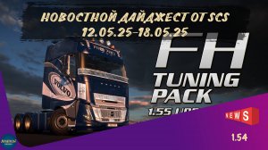 НОВОСТНОЙ ДАЙДЖЕСТ ПО ETS 2 И ATS 12.05.25-18.05.25