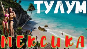 Наше приключение в Xcacel Dreams Тулум Мексика: Тайны пляжей, цены забавные моменты путешественников