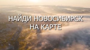 НАЙДИ НОВОСИБИРСК НА КАРТЕ. Стихи. О. Мельничук, музыка, аранж. В. Гольдербайн, вокал. Л. Великанова