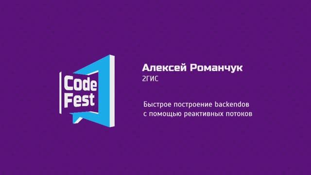 #Backend Алексей Романчук. 2ГИС. Быстрое построение backendов c помощью реактивных потоков