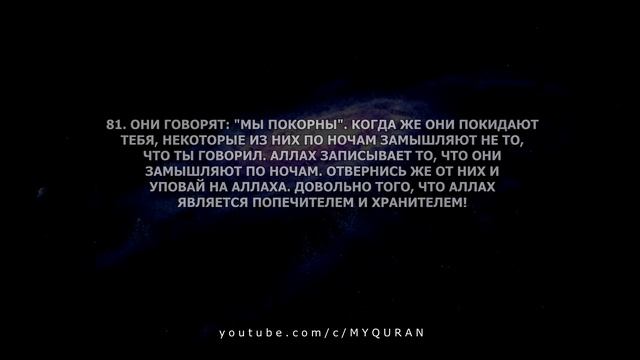 Сура 4 Ан-Ниса (Женщины)  с переводом