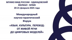 Форум "Язык. Культура. Перевод" 2025. День 2. Секция 5.2
