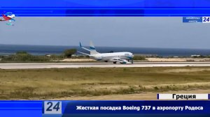 Жесткая посадка Boeing 737 в аэропорту Родоса