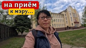 У КОГО что БОЛИТ.... / На ПРИЁМЕ у Главы Города / Это не "ХОТЕЛКИ" а ЗАКОН