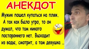 Смешной Анекдот про мужика на пляже, тазик и красивую девушку