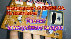 Холодильник LG-B399BLQA. Не включается. Ремонт электронного модуля